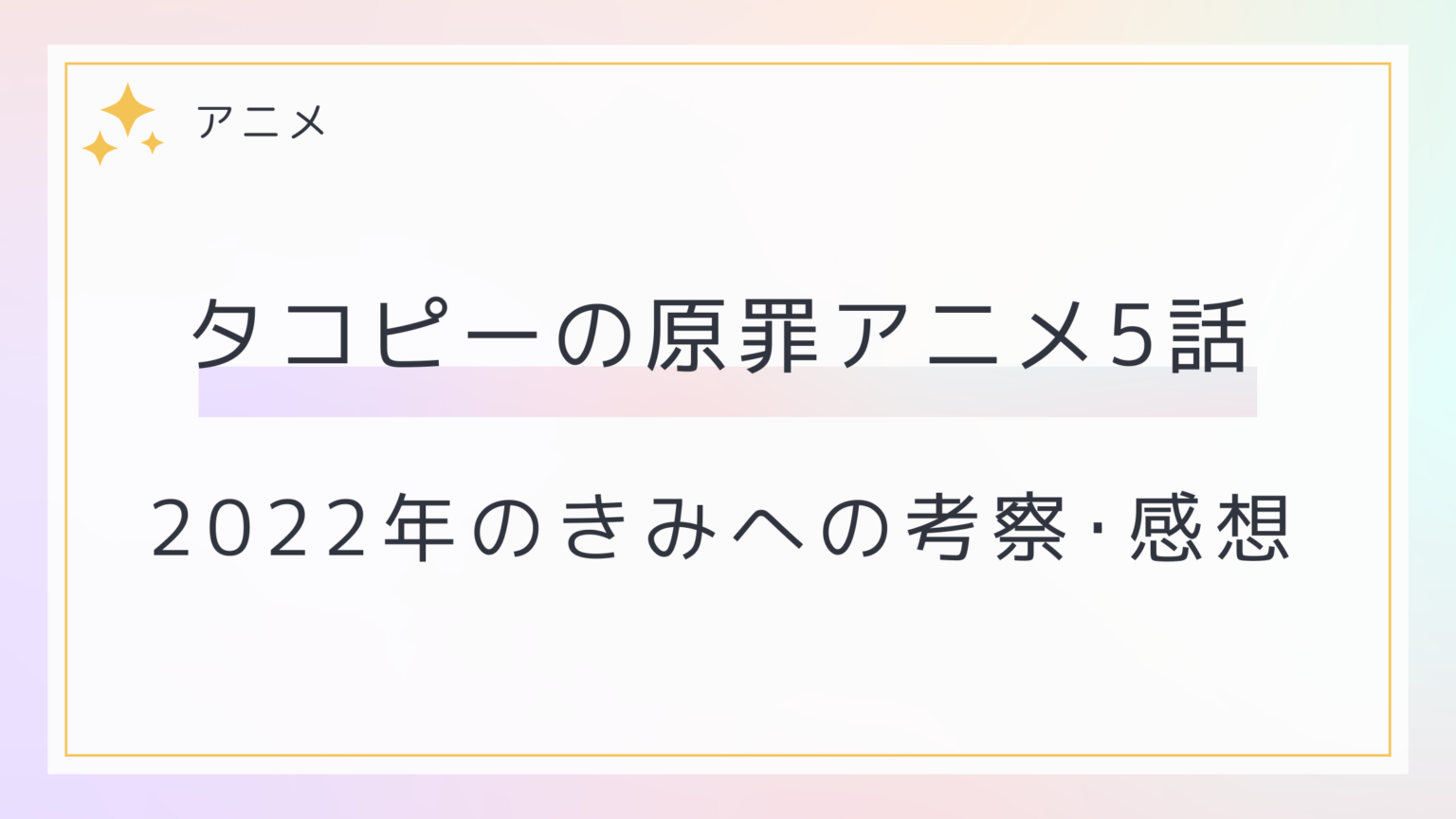 アニメ タコピーの原罪5話 あらすじと考察(ネタバレあり)！タイムリープを解説 | SORA TIMES
