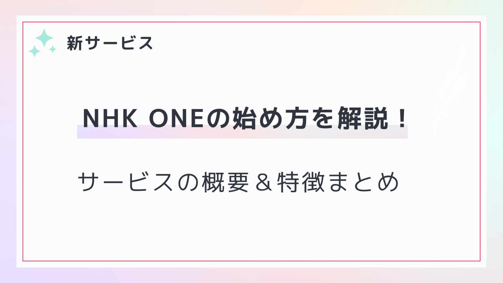 NHK ONEの始め方を解説！新サービスの概要＆特徴まとめ | SORA TIMES